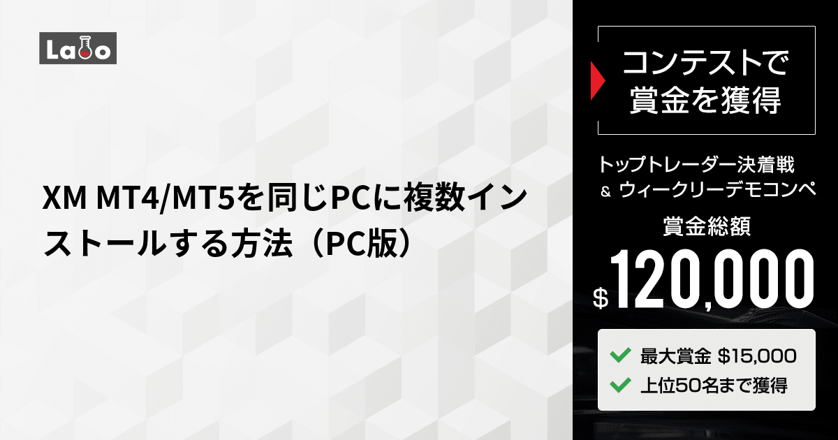 XM MT4/MT5を同じPCに複数インストールする方法（PC版） | XMTrading Labo